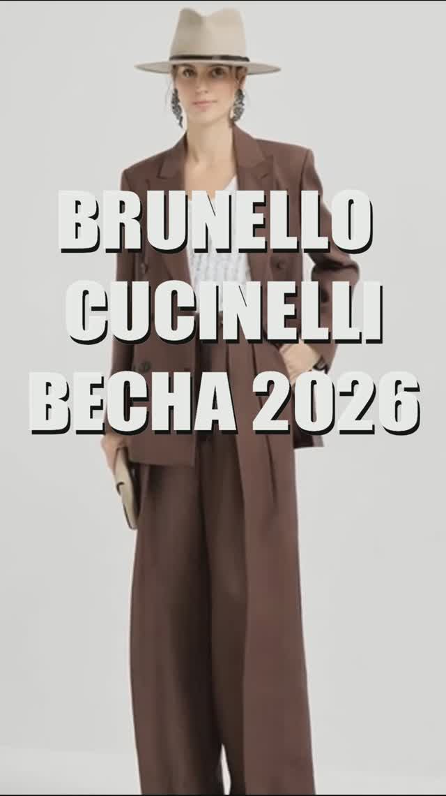 🔥 BRUNELLO CUCINELLI весна 2026: Роскошь, которую хочется носить! Новые луки и секреты стилизации
