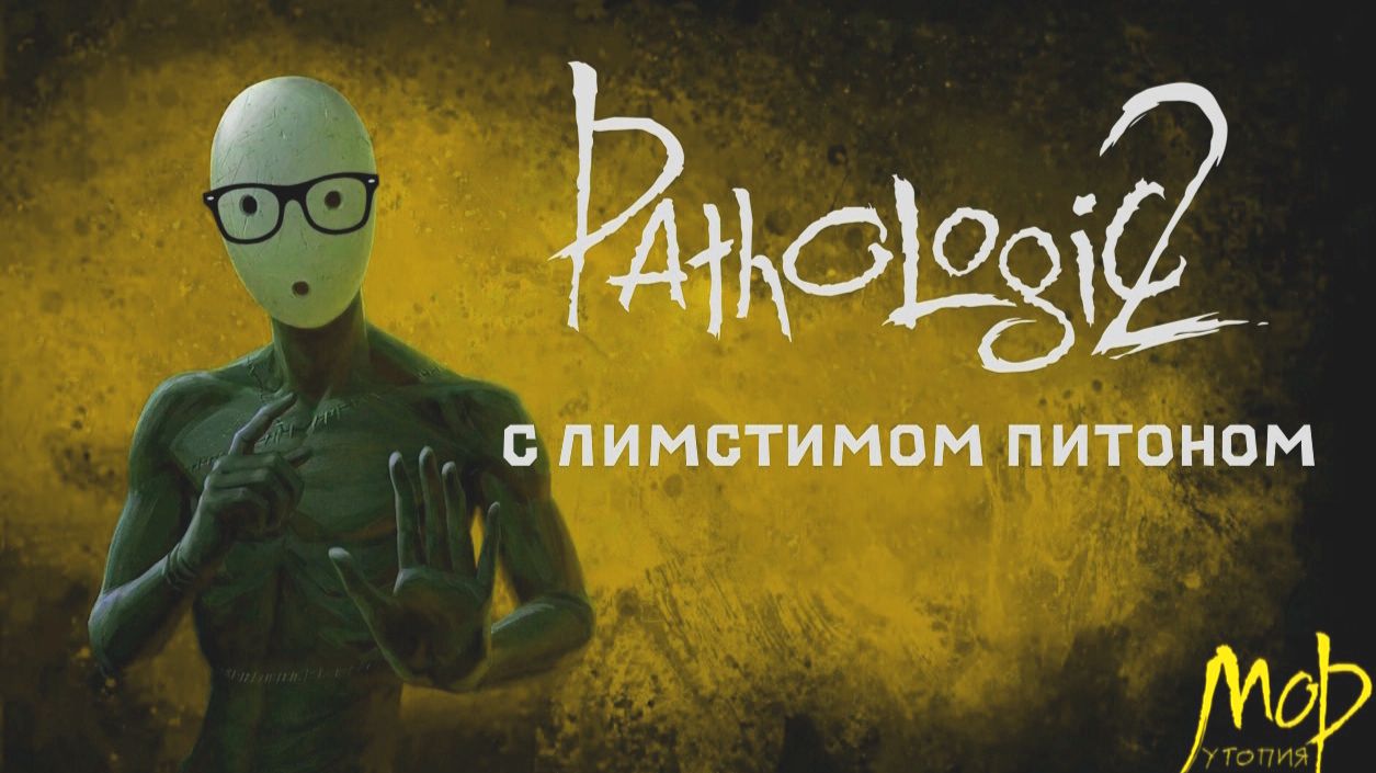 Мор с Питоном #10