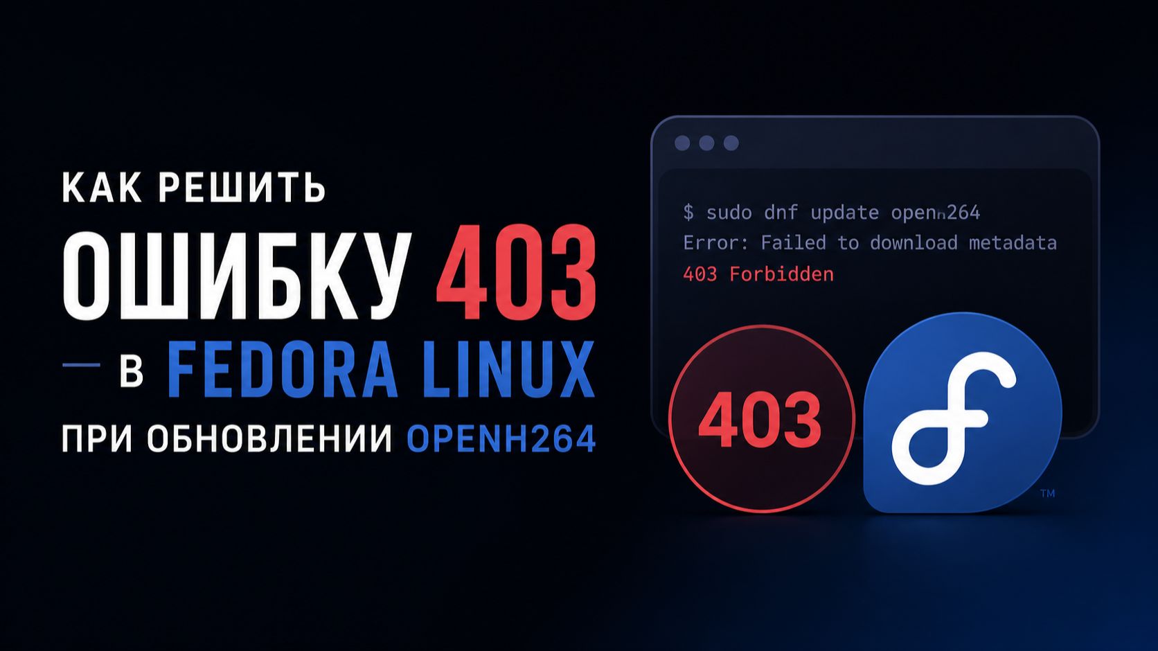 Как решить ошибку 403 в Fedora Linux при обновлении OpenH264