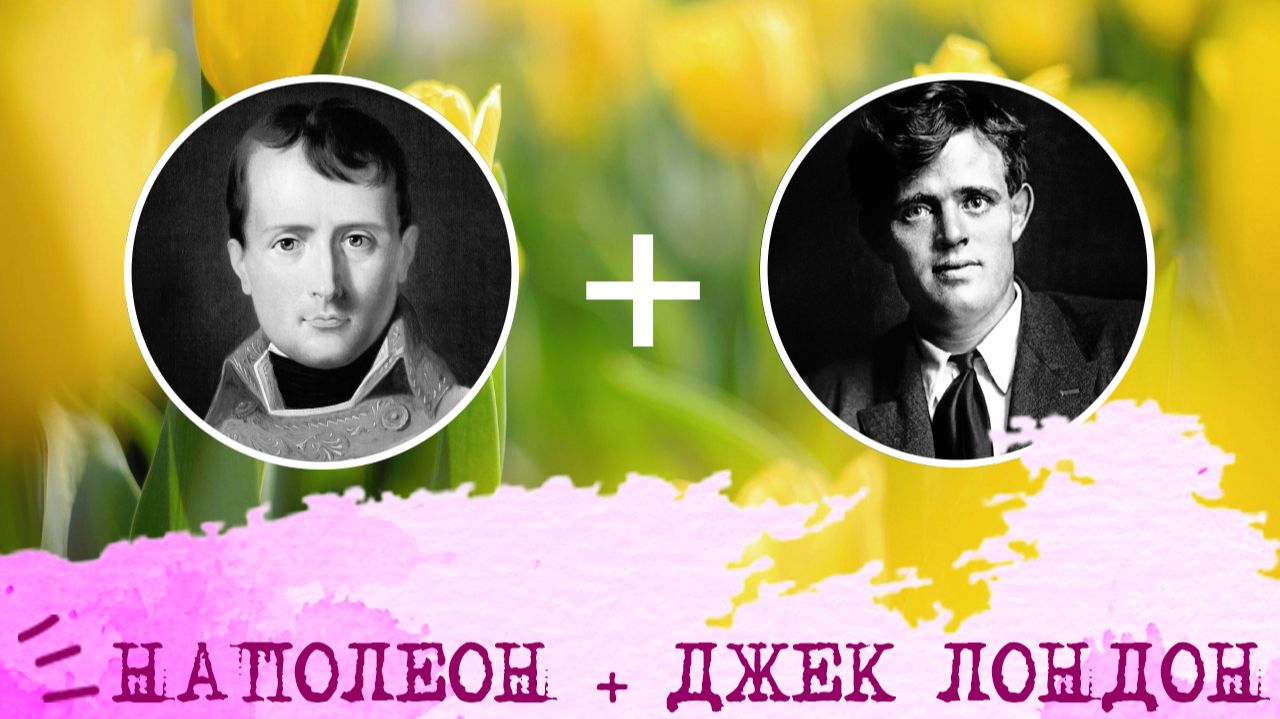 Наполеон (СЭЭ, ESFP) + Джек Лондон (ЛИЭ, ENTJ), анализ отношений
