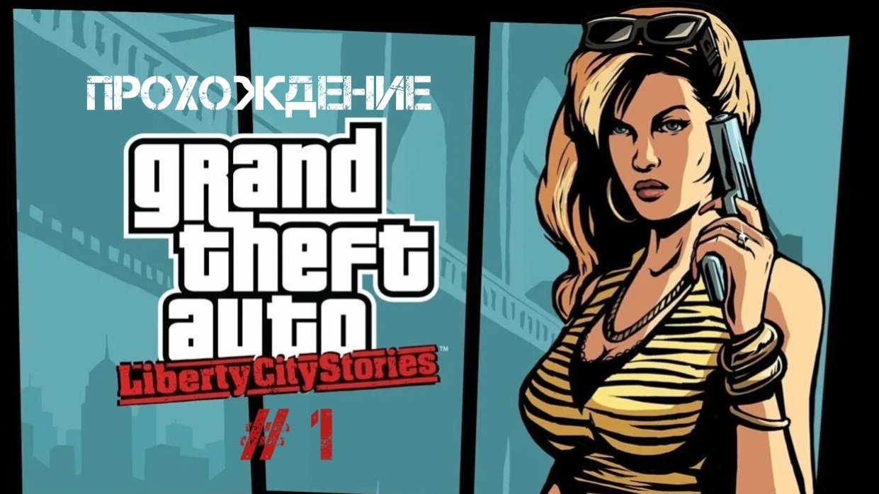 Прохождение GTA Liberty City Stories На Андройд # 1