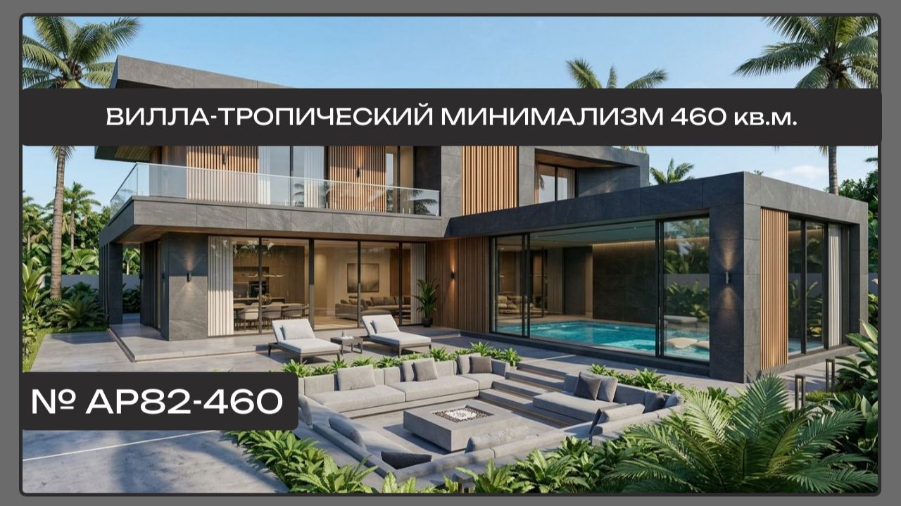 АР82 Небольшая вилла-тропический минимализм 460 кв.м.