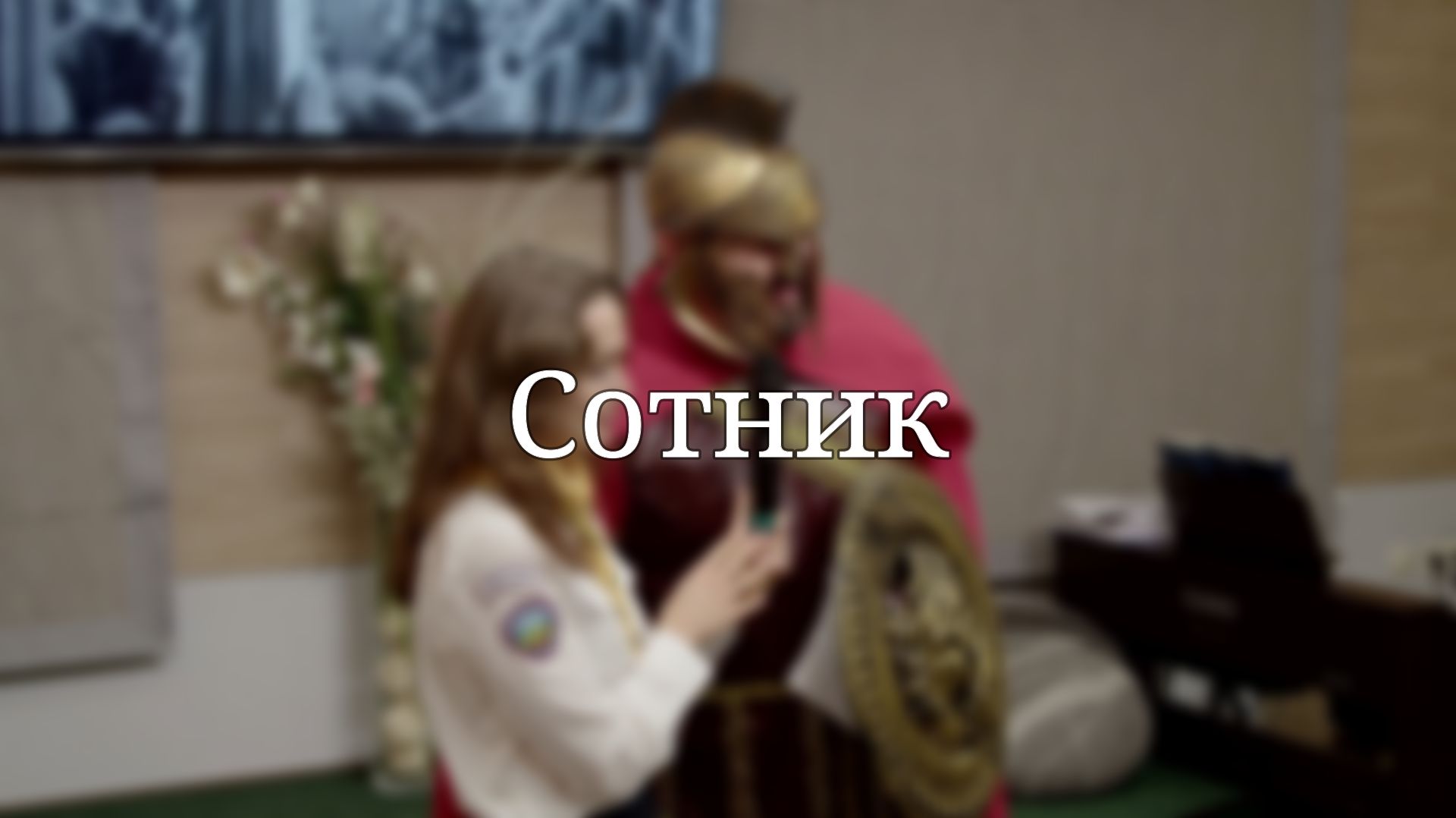 «Сотник» — Детская страничка