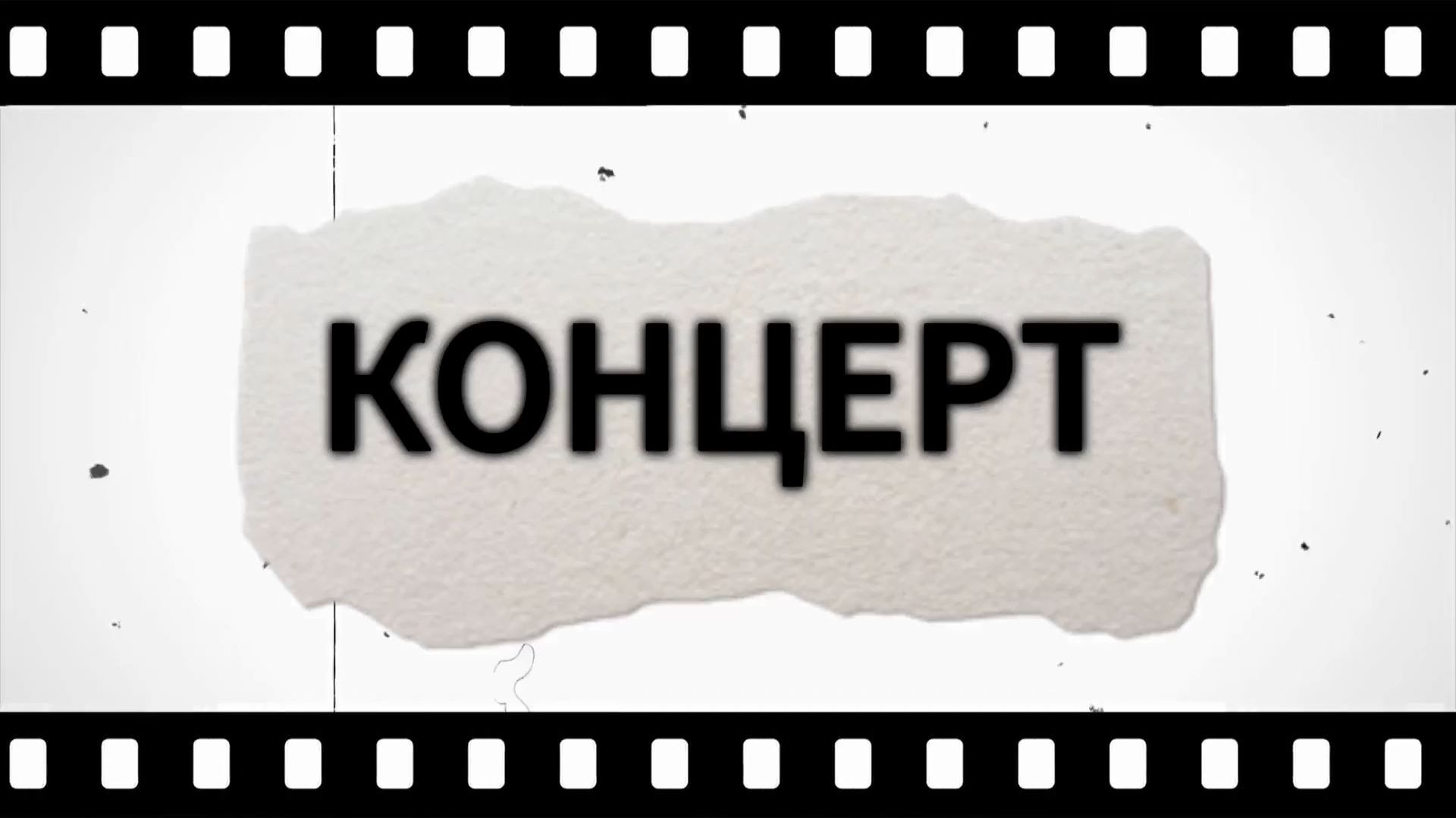 КОНЦЕРТ