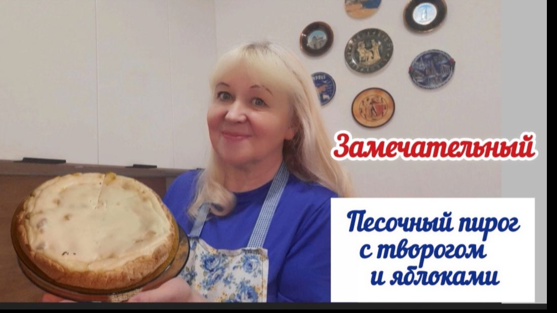 Пеку ПЕСОЧНЫЙ ПИРОГ с творогом и яблоками. Мой процесс приготовления замечательного пирога.