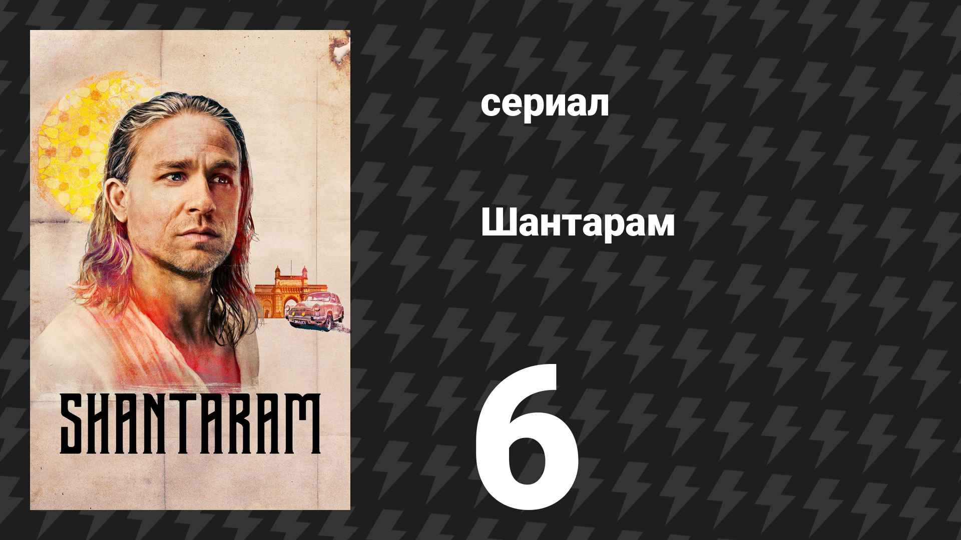 Шантарам 6 серия «Ходячий мертвец» (сериал, 2022)