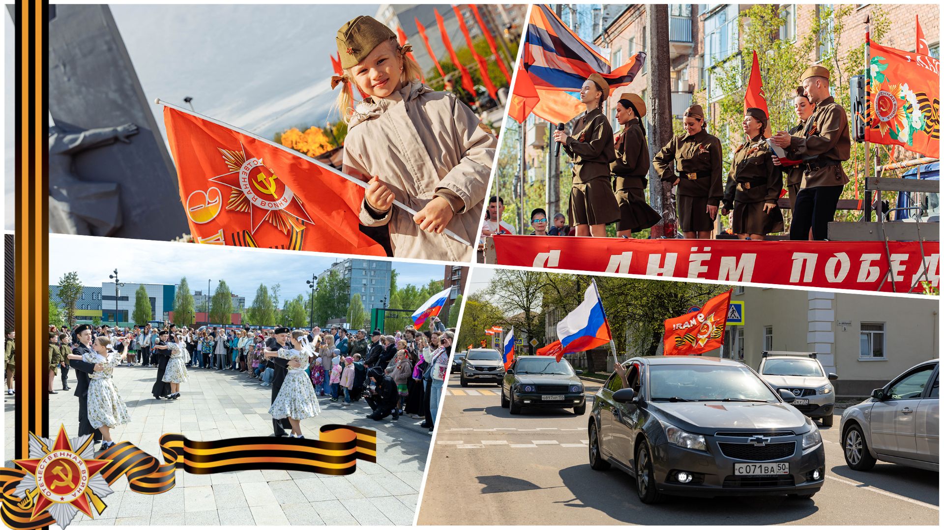 С Днём Победы