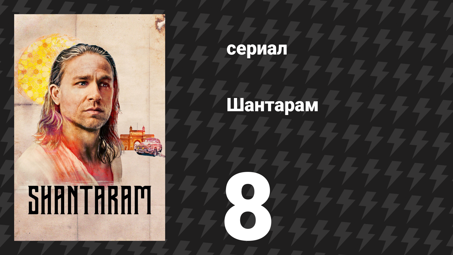 Шантарам 8 серия «Как во время холеры» (сериал, 2022)