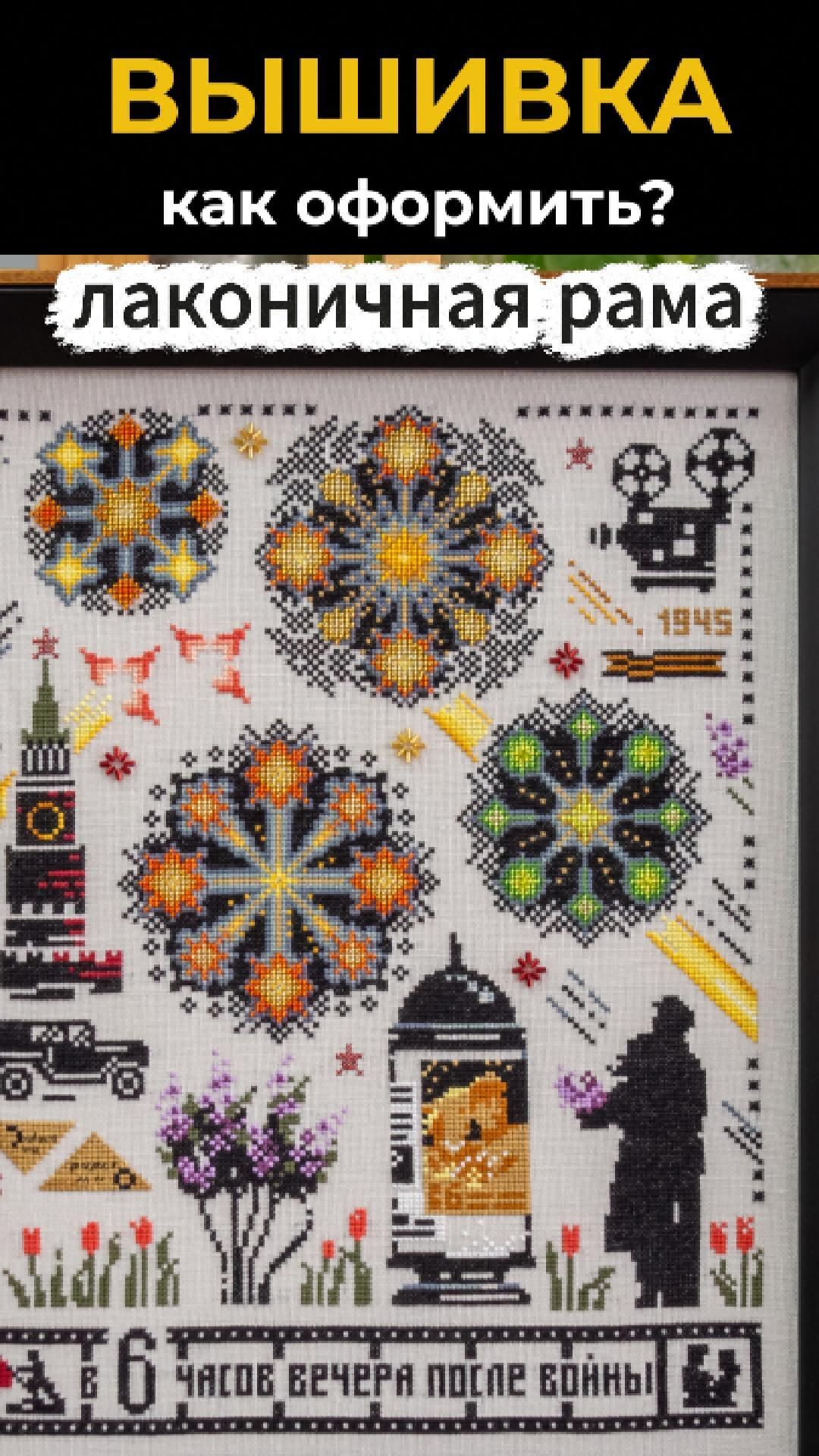 1945 год в вышитом полотне. Военная история сквозь иголку и нить #вышивка #история