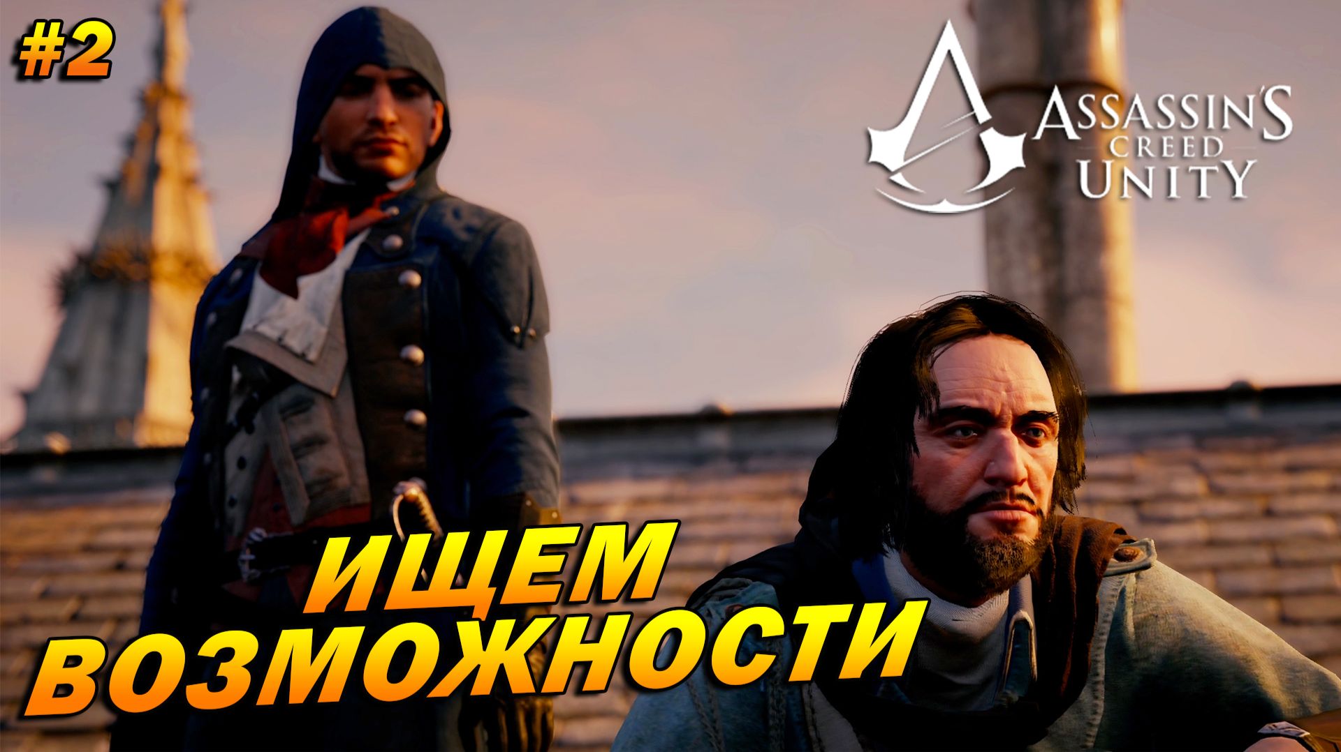 Assassin’s Creed: Unity ➤ Прохождение #2 ➤ Ищем возможности