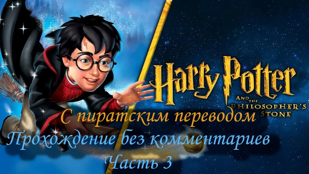 Harry Potter and Sorcerer's Stone с пиратским переводом  прохождение  без комментариев. 3 часть