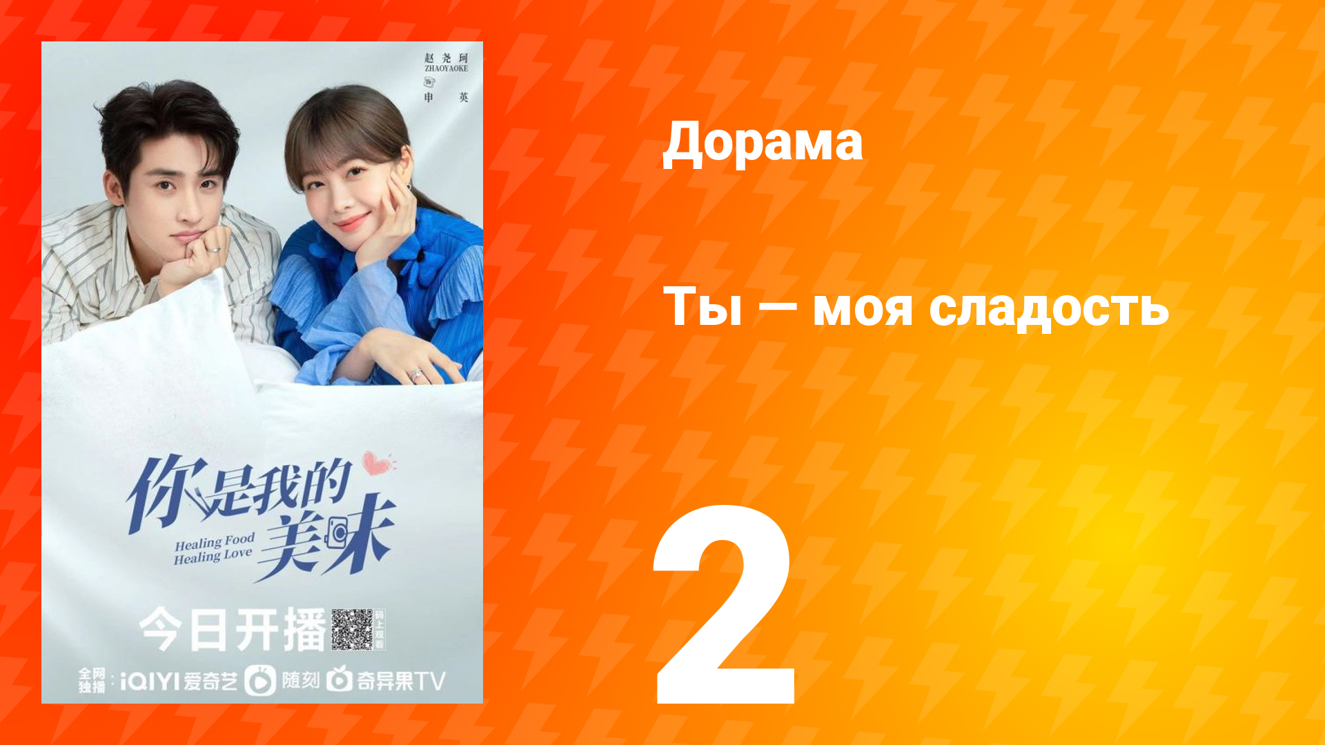Ты — моя сладость 1 сезон 2 серия