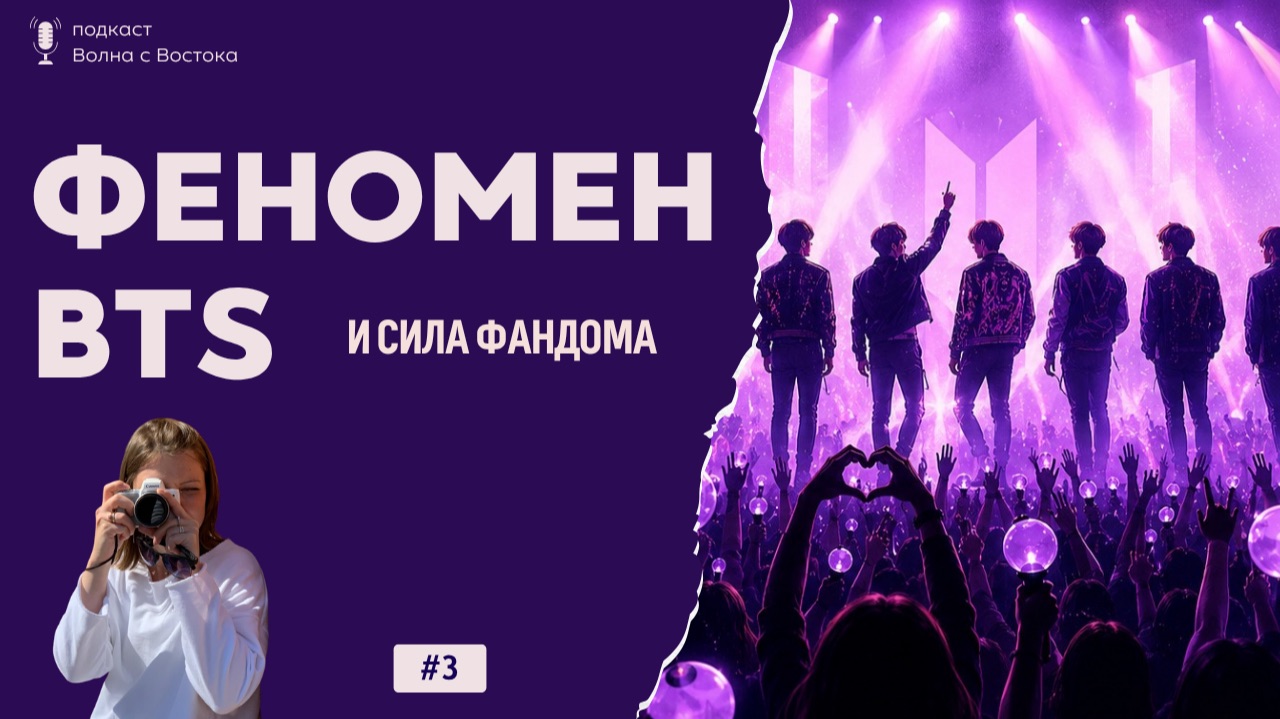 Фиолетовая волна: феномен BTS и сила фандома