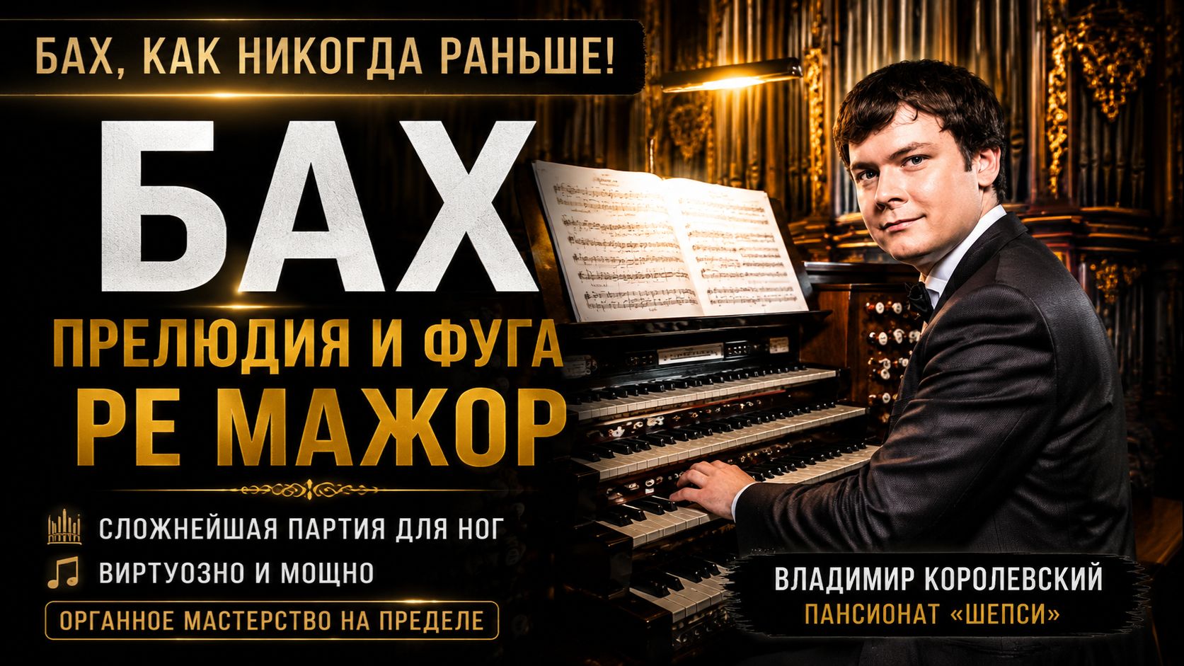 🎹 Прелюдия и фуга ре мажор — виртуозная партия Баха на органе