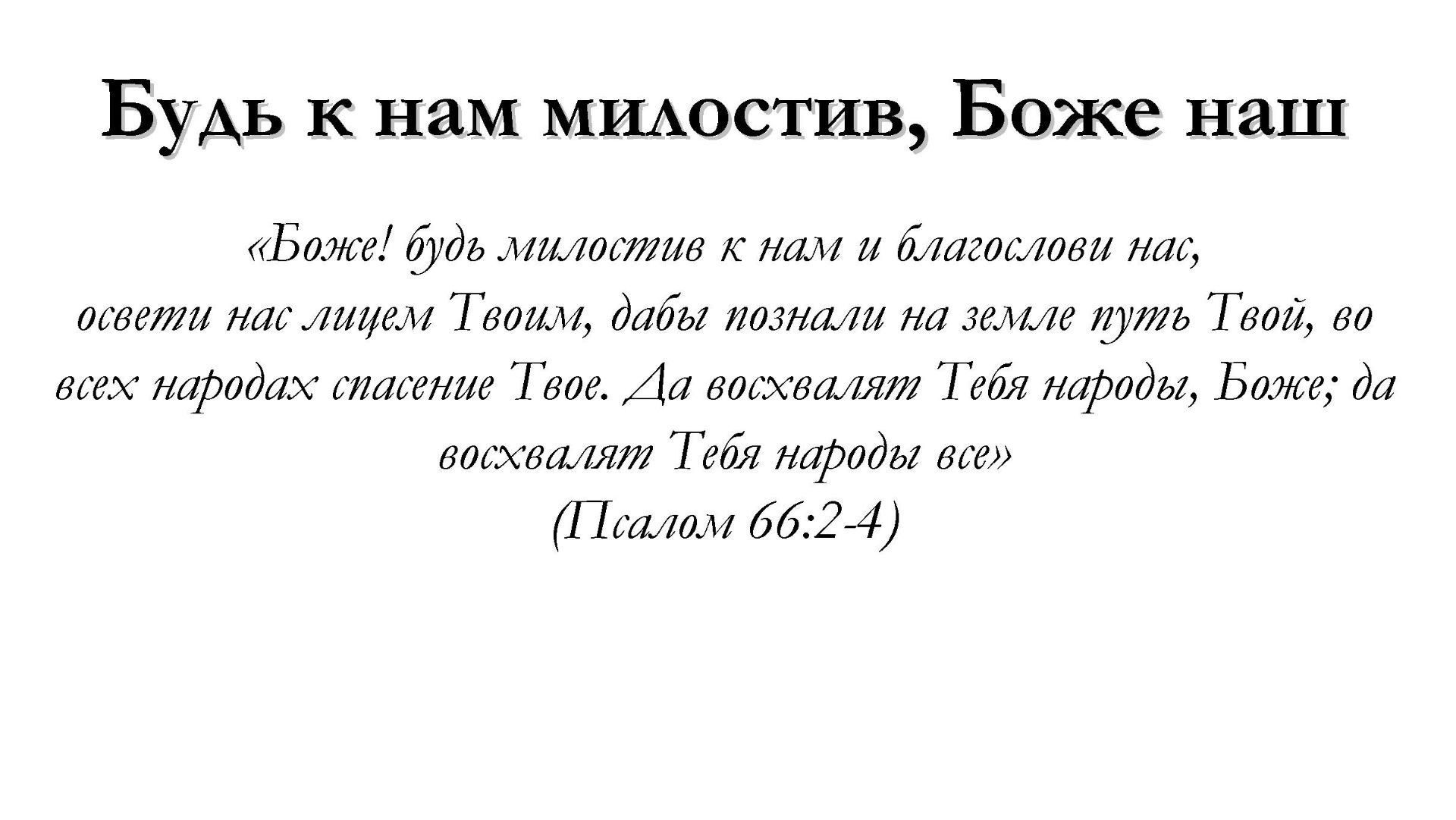 Будь к нам милостив, Боже наш – для общинного пения