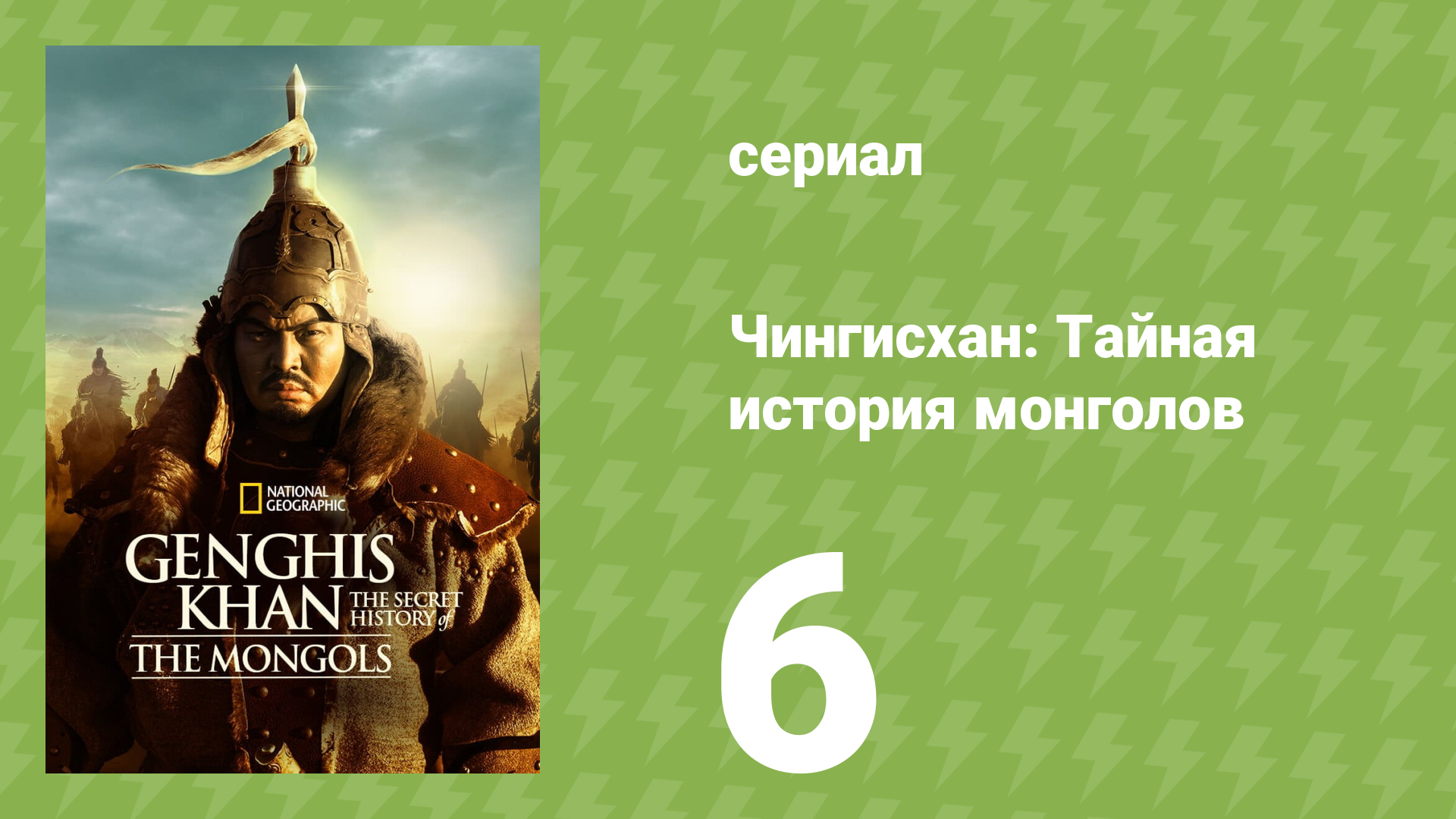 Чингисхан: Тайная история монголов 6 серия (документальный сериал, 2025)