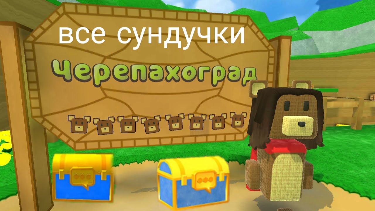 все сундучки в сба 1 часть