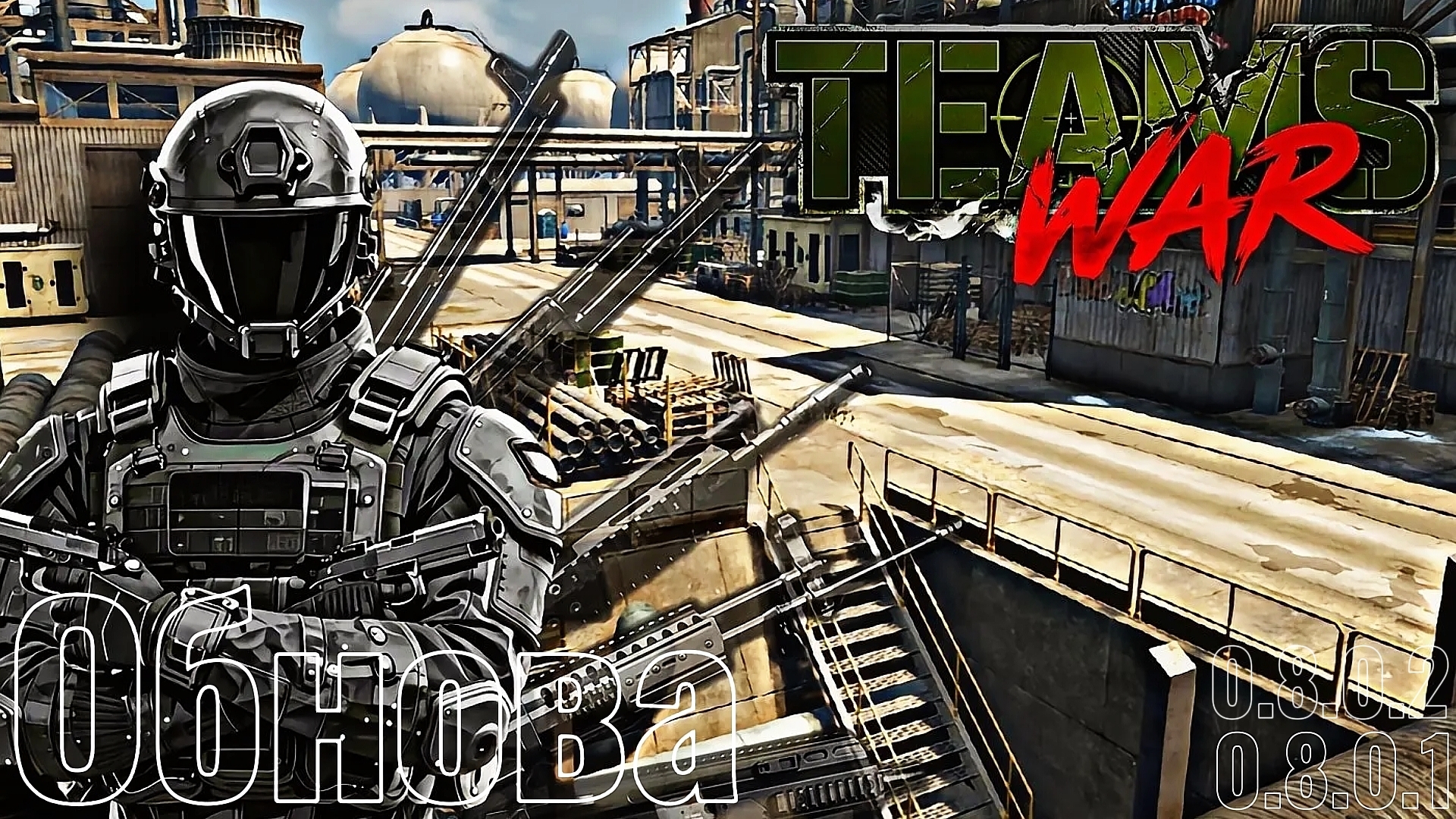 В Teams War вышли новые обновления 0.8.0.1 и 0.8.0.2