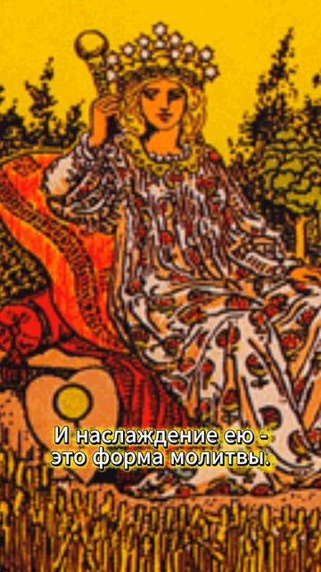 III Императрица