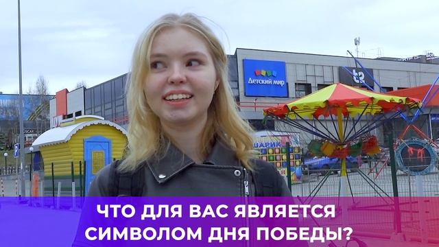 Соль-опрос про символы дня Победы_08.05.2026_СольТВ