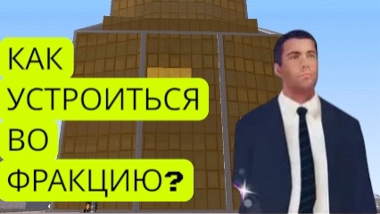 КАК УСТРОИТЬСЯ ВО ФРАКЦИЮ НА МАТРЁШКА РП!