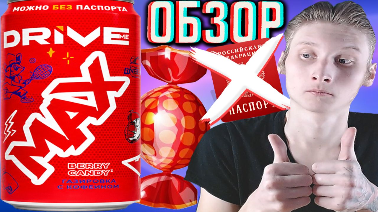 ЕЩЁ ОДНА НОВАЯ ГАЗИРОВКА ОТ ДРАЙВА!DRIVE ME MAX BERRY CANDY ЯГОДНАЯ КОНФЕТА!ОБЗОР МАКСА ОТ ПЕПСИ!