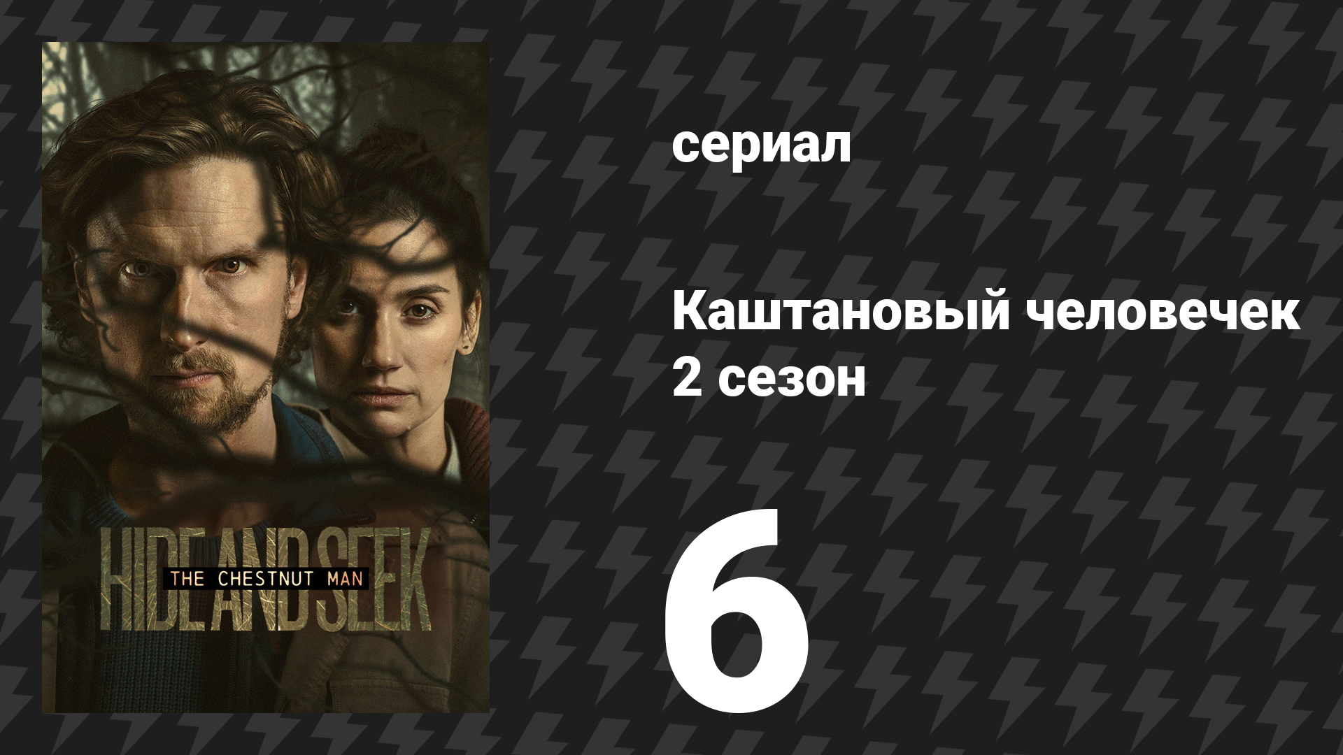 Каштановый человечек 2 сезон 6 серия (сериал, 2026)