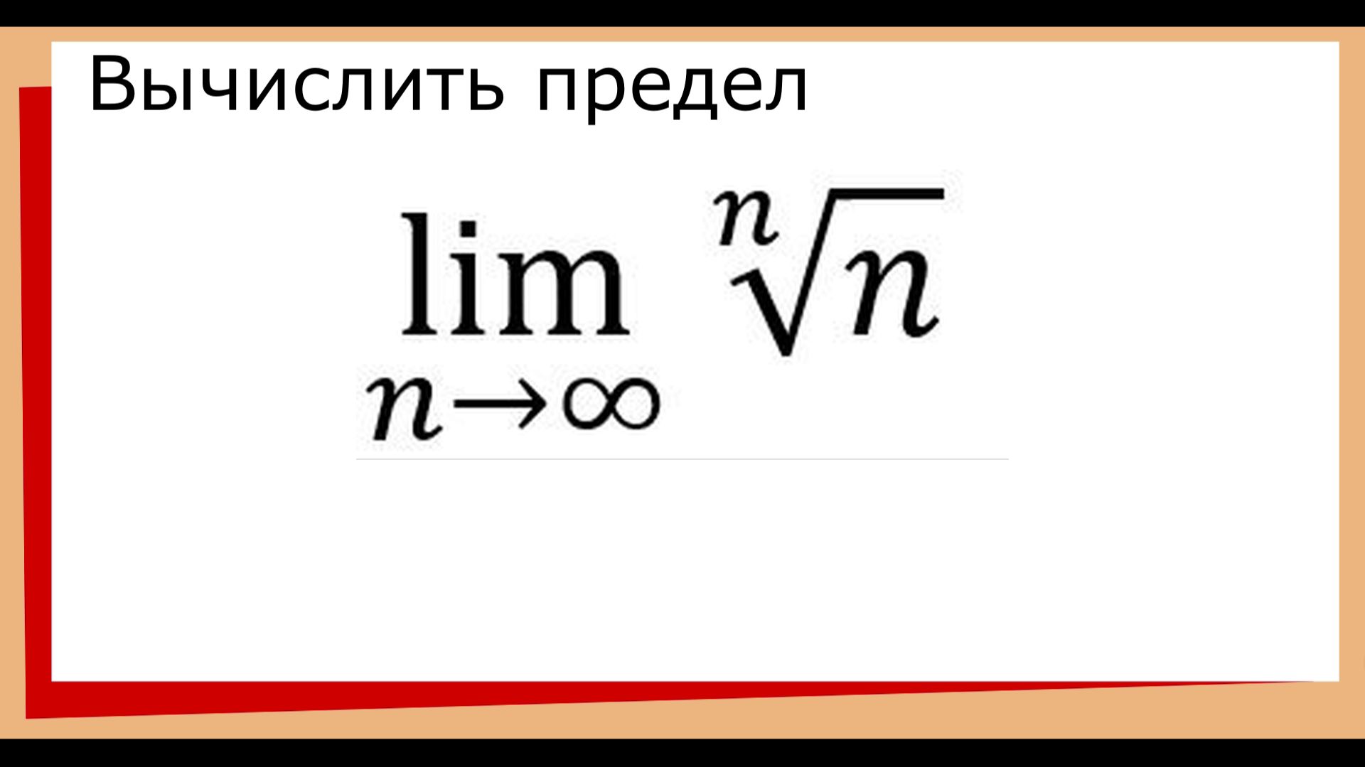 39.2 Предел корня степени n из n при n к бесконечности \ Как вычислить корень n из n при n→∞?