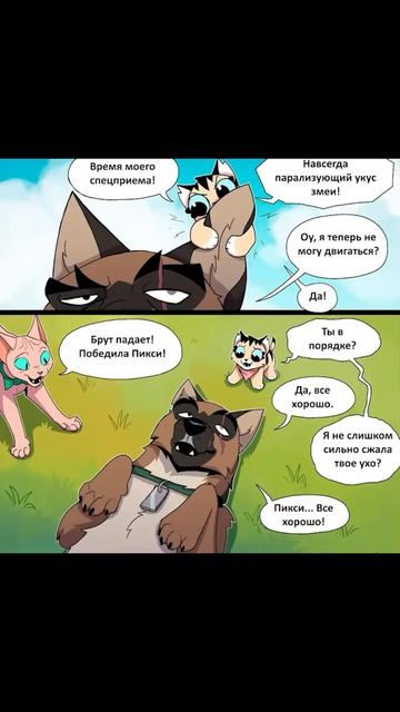 Легендарная схватка) Пикси и Брут