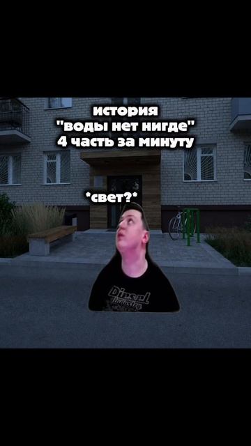 воды нет нигде 4 часть
