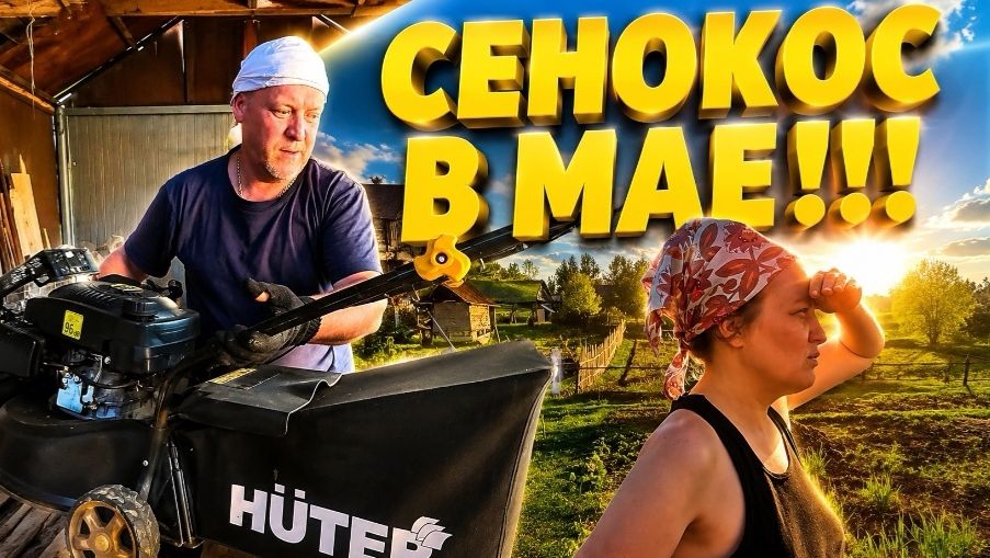 ОБАЛДЕТЬ СЕНОКОС В МАЕ | Купили дом в селе на хуторе | Деревенская жизнь
