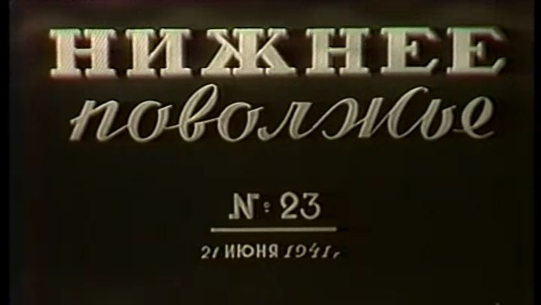 Последний мирный день / хроника, Саратов 1941