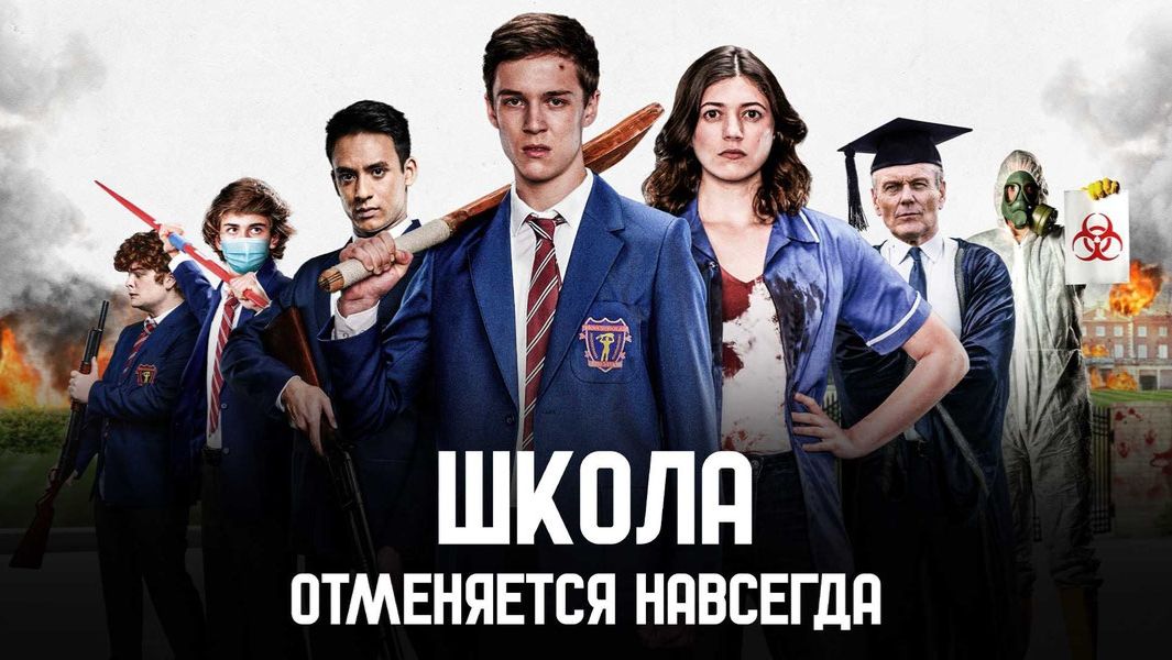 Школа отменяется навсегда | School's Out Forever  (2021)