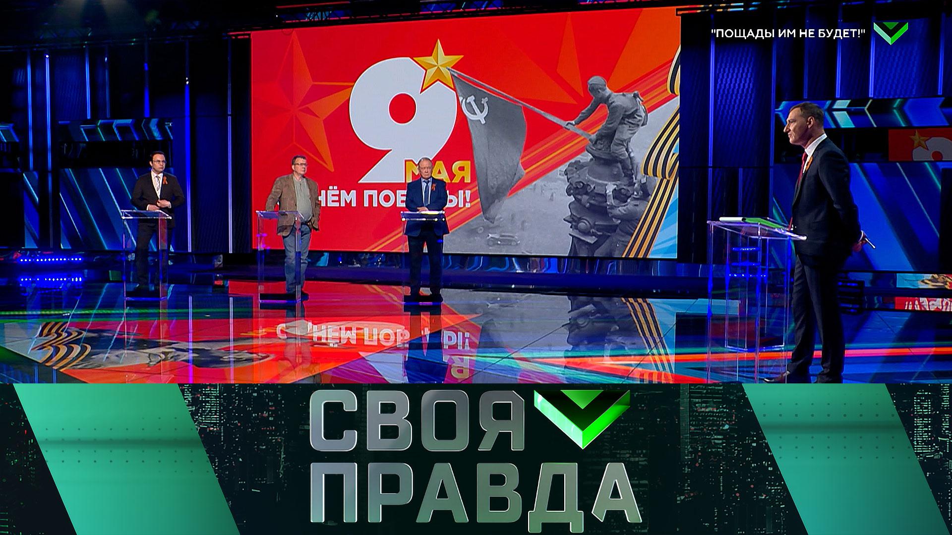 «Своя правда»: Пощады им не будет | Выпуск от 8 мая 2026 года