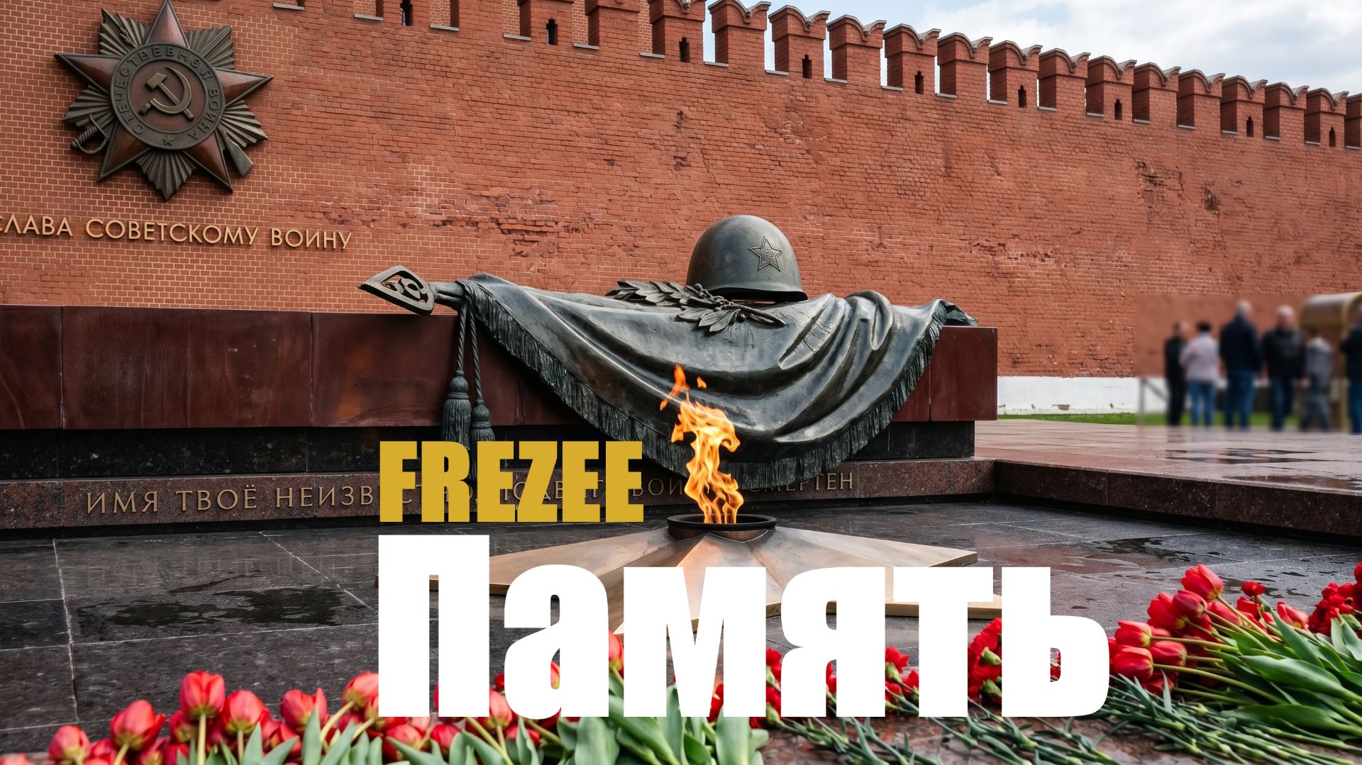 Память. Мы не отступим — FREZEE (Премьера к 9 Мая) 🕊️⭐