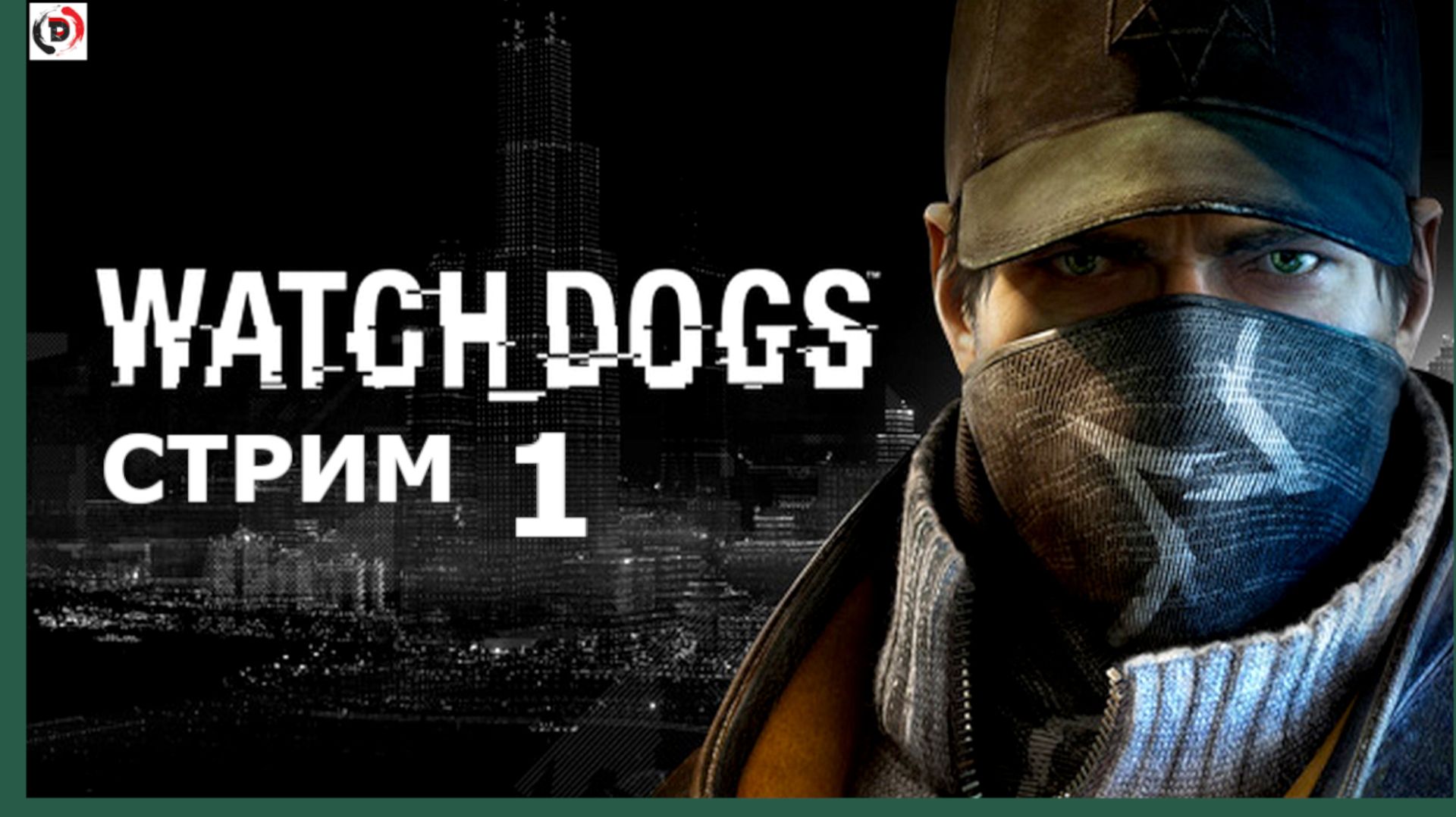 Watch Dogs стрим 1-й Большой брат