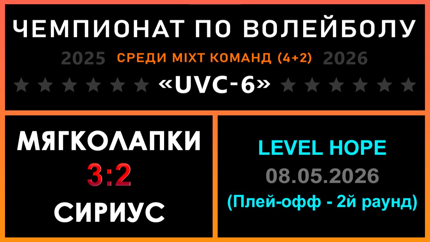 Мягколапки - Сириус, UVC-6 (Mixt) - LEVEL HOPE (Плей-офф - 2й раунд)