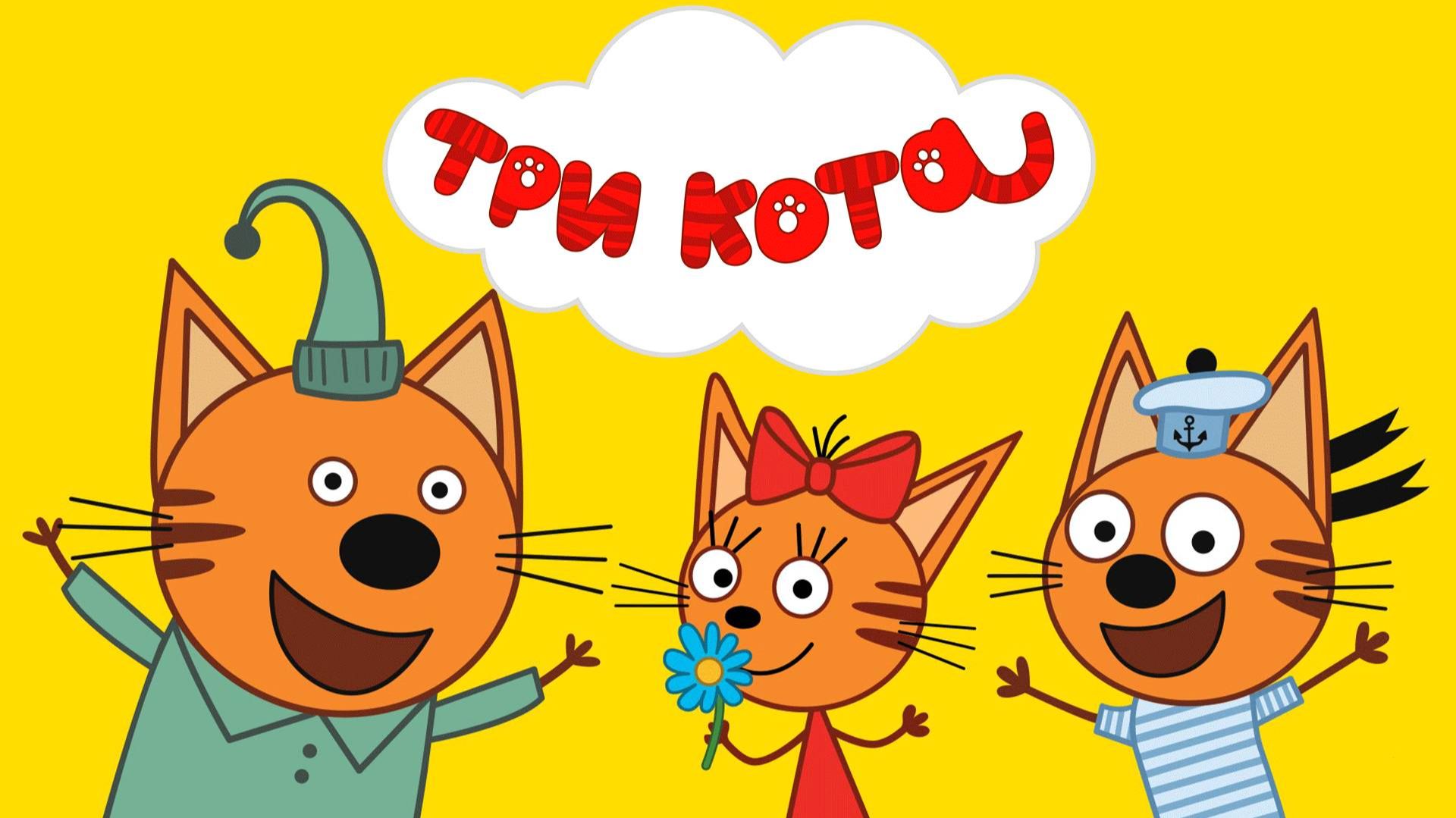 ТРИ КОТА - СБОРНИК СЕРИЙ ТРИ КОТА - МУЛЬТИКИ ТРИ КОТА