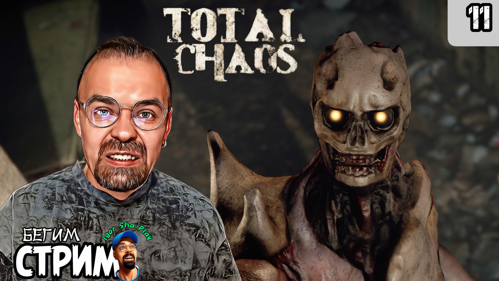 НУ ЭТО УЖЕ СЛИШКОМ / Total Chaos #11 / Бегим стрим