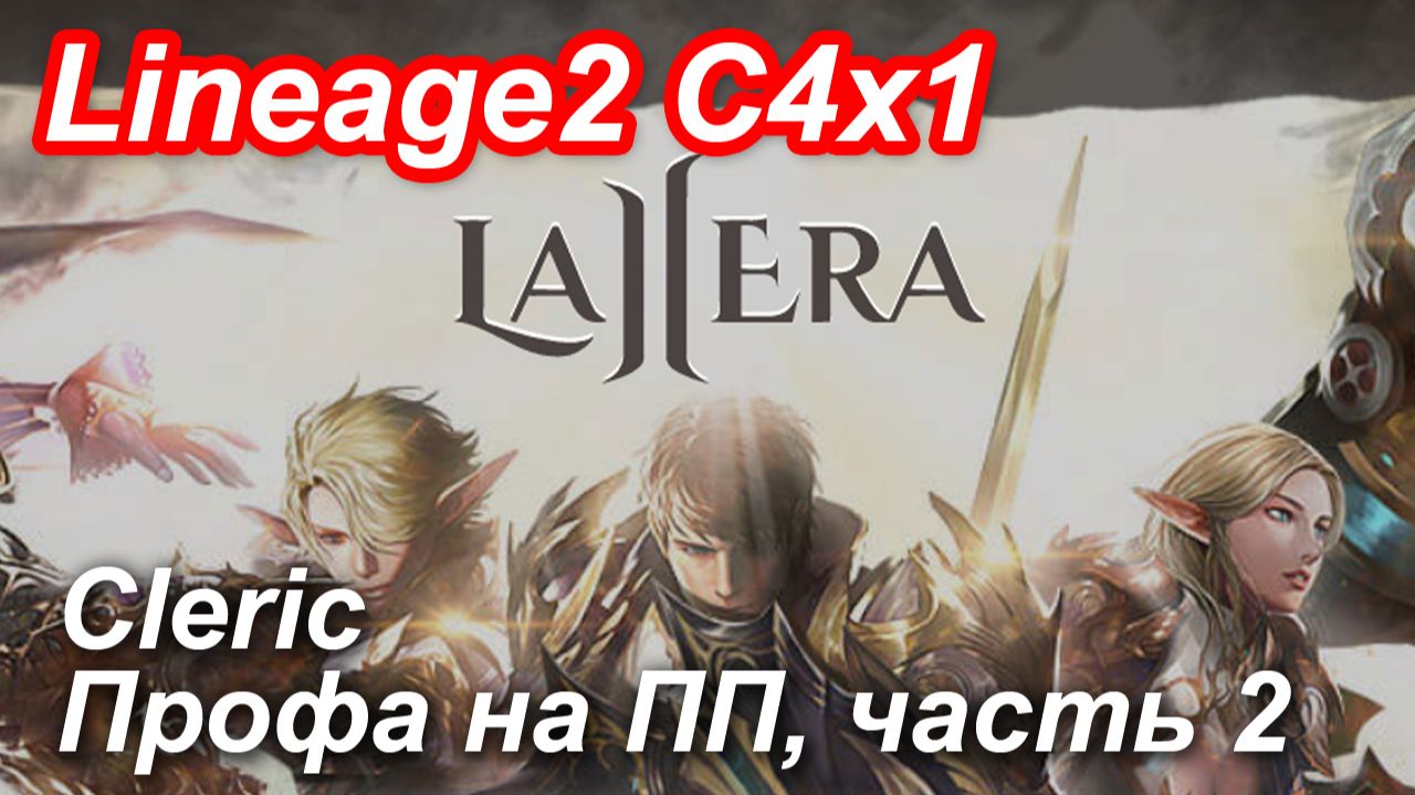 Lineage2. La2era.com. Cronicle4 x1. Профа на ПП, часть 2.
