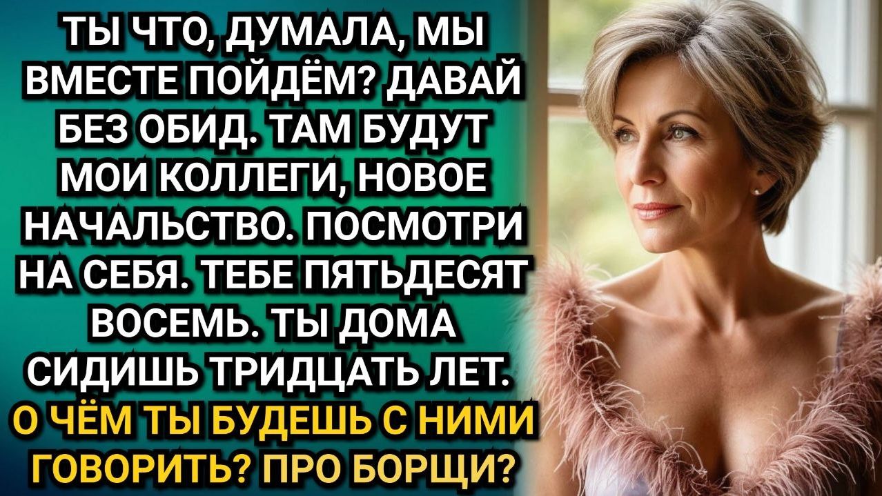 Мне стыдно идти с тобой на корпоратив! Заявил муж. Через час его коллеги не отходили от Веры.