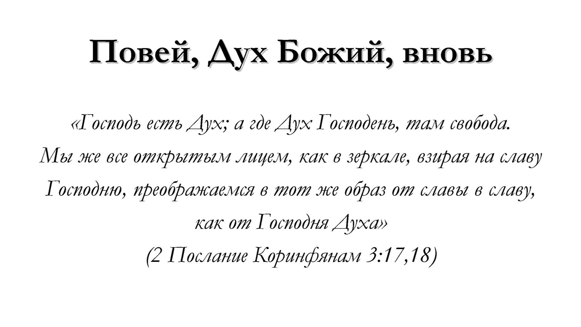 Повей, Дух Божий, вновь – для общинного пения