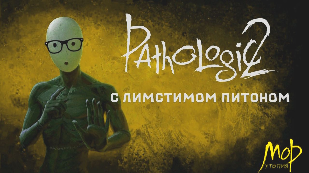 Мор Утопия с Питоном #25 Финалочка