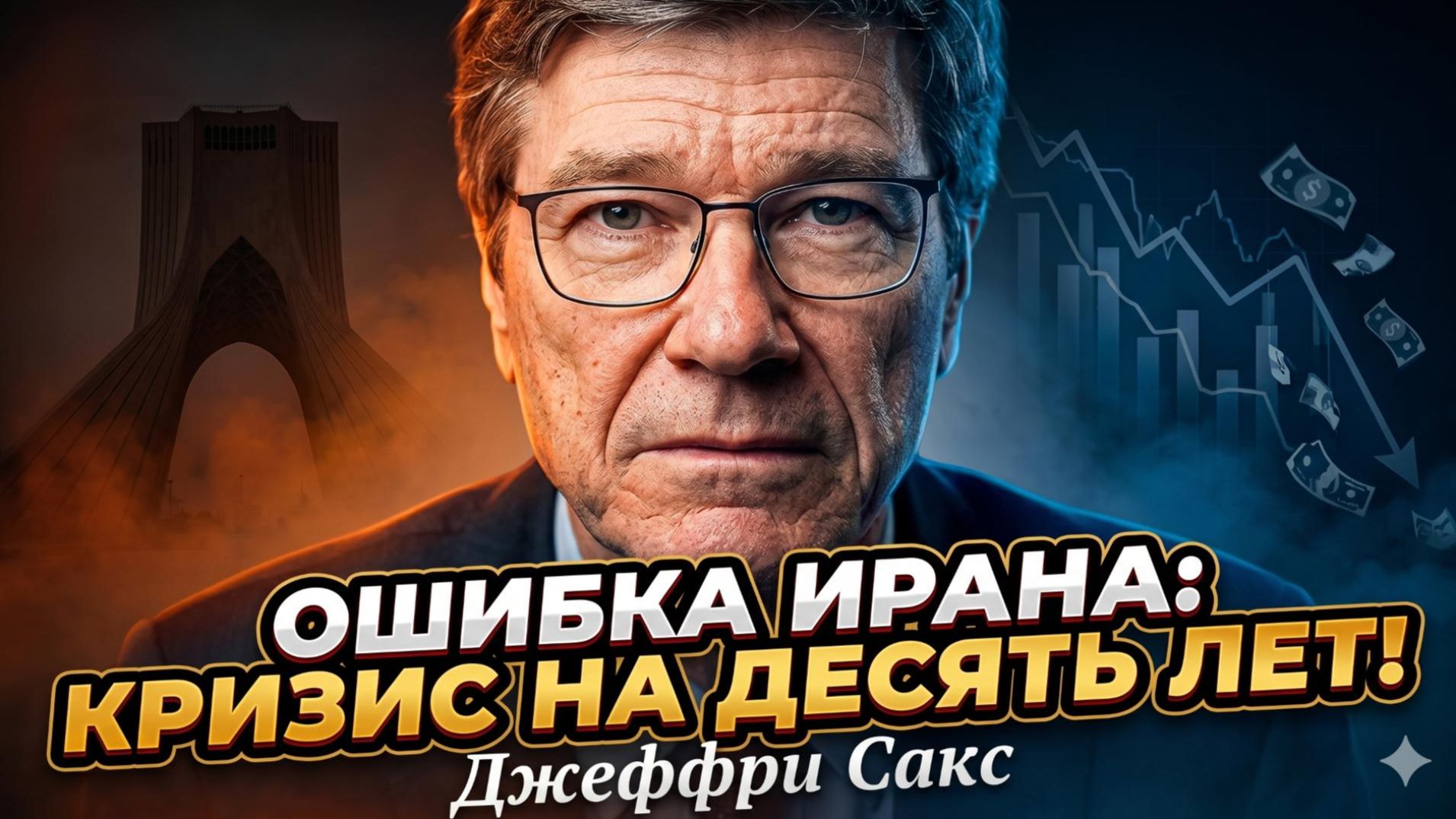 💥Джеффри Сакс | Ошибка Тегерана: мир ждет 10 лет ада в экономике