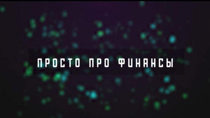 Просто про финансы. 10 мая 2026 г.