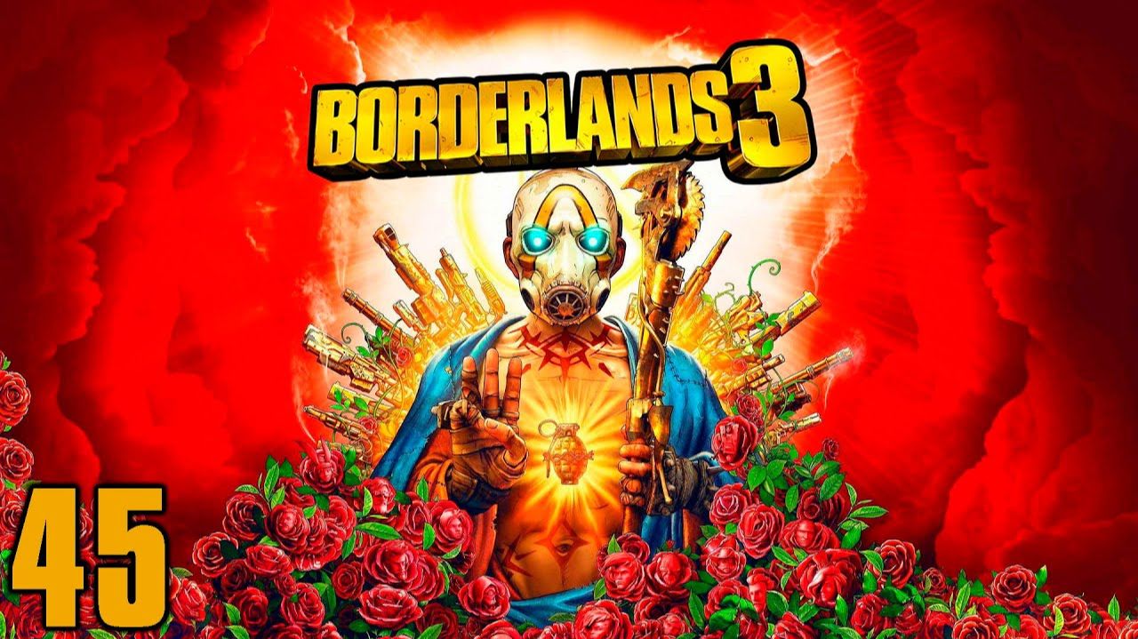 Borderlands 3 - Часть 45 - Кровавый заезд