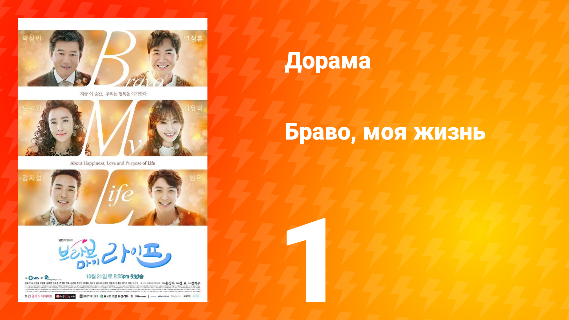 Браво, моя жизнь 1 сезон 1 серия