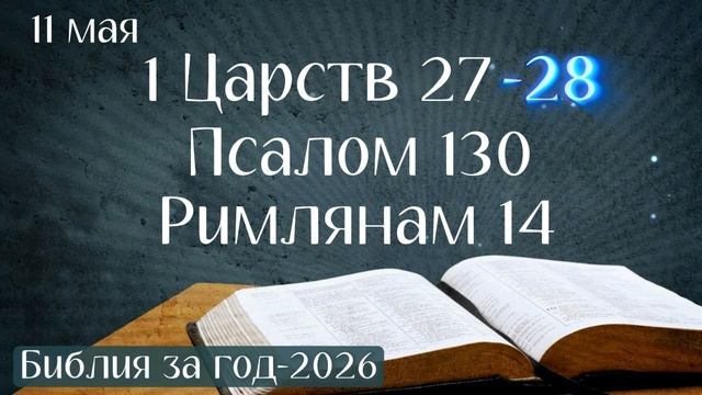 11 мая. Марафон "Библия за год - 2026"
