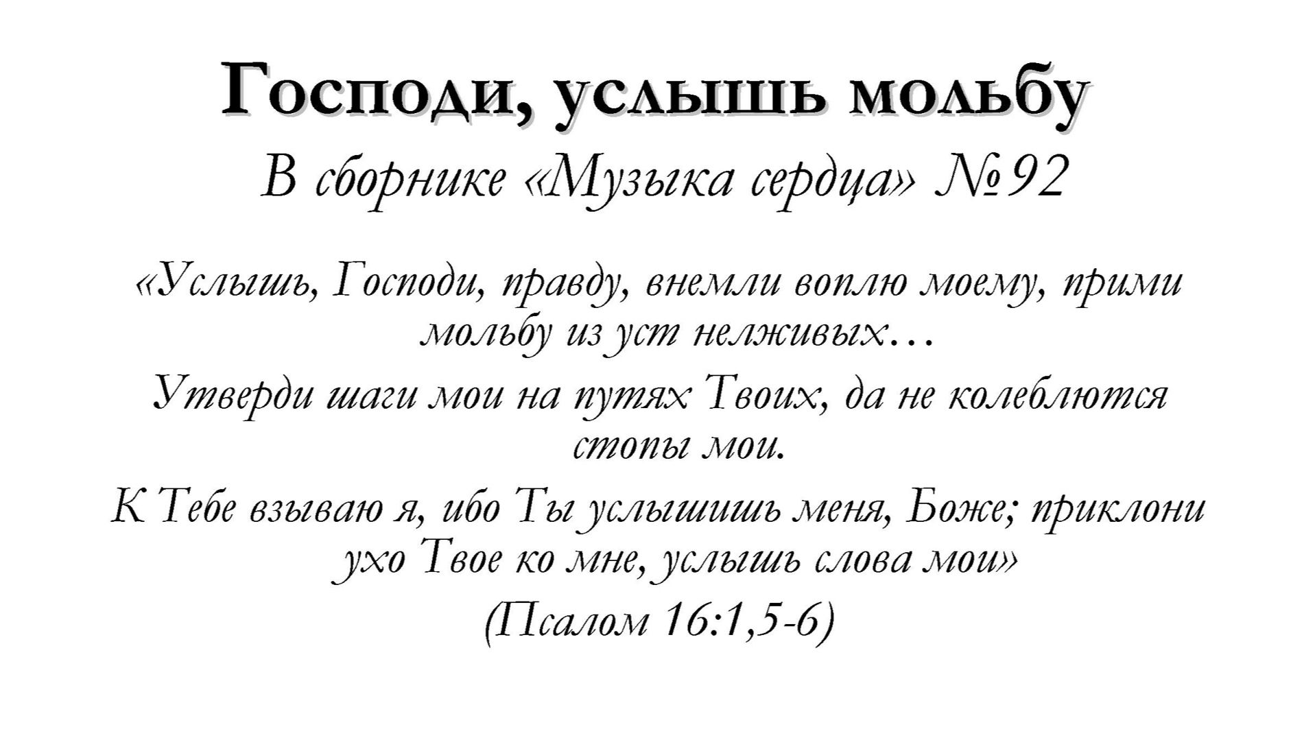 Господи, услышь мольбу – для общинного пения
