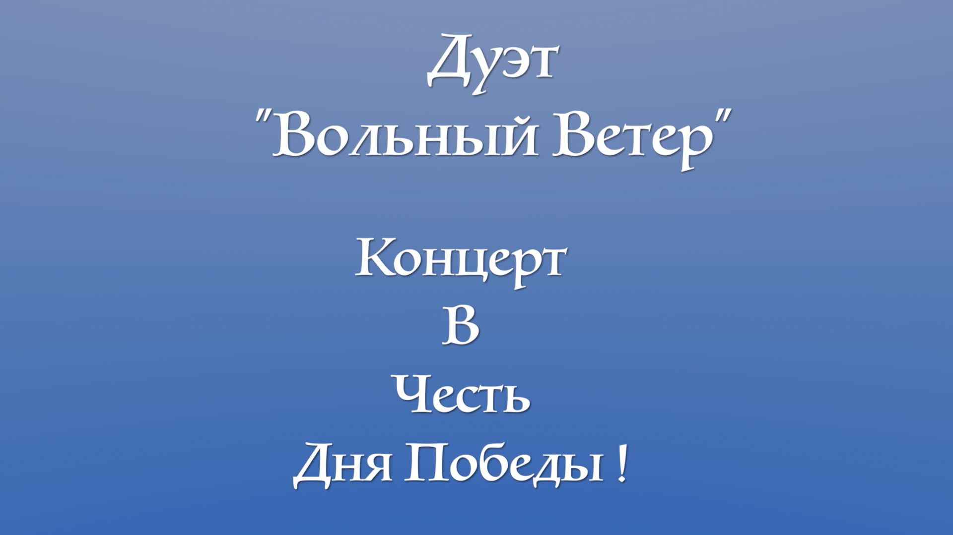 Концерт в честь Дня Победы. Дуэт "Вольный Ветер". 07.05.26 А.Ужегов, И.Захарова